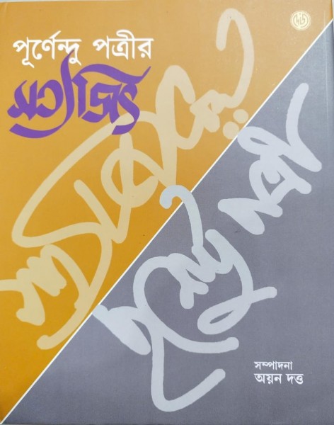 Purnendu Patrir Satyajit Edit by-Ayan Dutta Purnendu Patrir Satyajit Edit by-Ayan Dutta